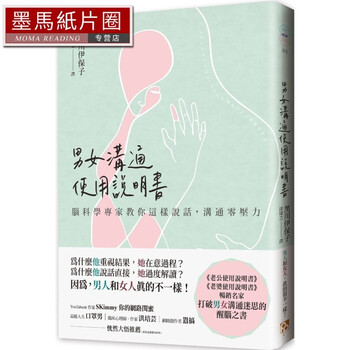 预售 黑川伊保子 男女沟通使用说明书：脑科学专家教你这样说话，沟通零压力 平安文化