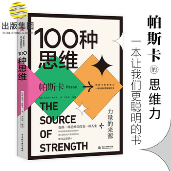 100种思维(力量的来源)