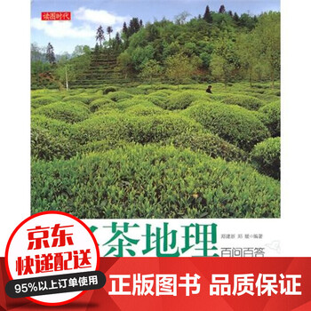 读图时代一zuixin名茶地理百问百答