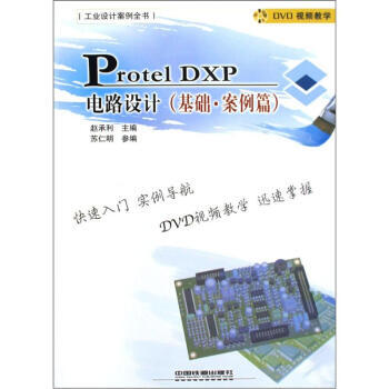 ProtelDXP电路设计【正版图书】