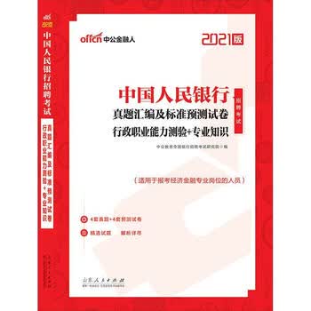 包邮：银行招聘考书中公2021招聘考试真题汇编及标准预测试卷行政职业能力测验＋专业知识 考试 *