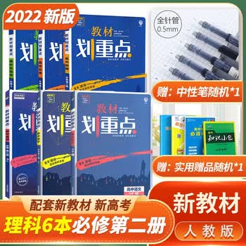 【科目自选】2022新版 高中全解教材划重点高一必修2第二册下册高一下册课本新高考同步教辅资料书 高1下画重点 语数英物化生必修2第二册 理科6本 人教版