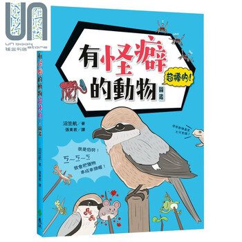有怪癖的动物超棒的！图鉴 港台原版 沼笠航 远流出版 自然科普/动物图鉴