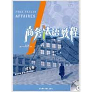 商务法语教程(练习册)(配CD)