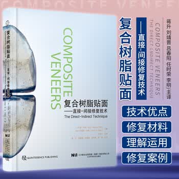 复合树脂贴面 直接-间接修复技术 牛顿·法尔 等主编 非龋性牙颈部缺损 遮色材料的运用 辽宁科学技术
