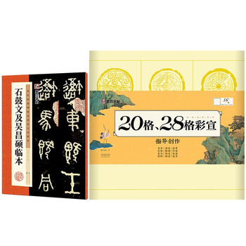 墨点字帖历代高清放大石鼓文+毛边纸（京东套装2册）