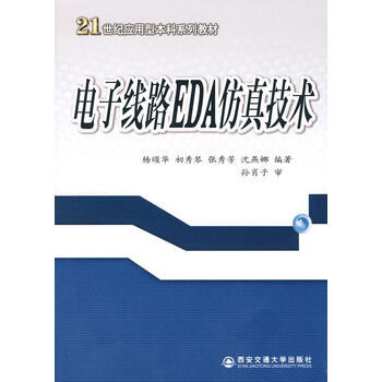 电子线路EDA仿真技术【正版图书】