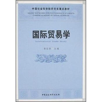 国际贸易学\裴长洪\中国社会科学出版社\9787500460640\考试\书籍