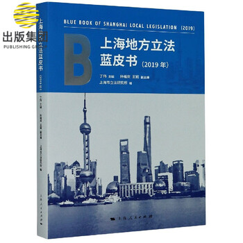 上海地方立法蓝皮书 2019年