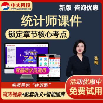 初中级统计师课件中大网校2022统计师教材精讲视频课程讲义章节课准题库统计相关知识业务知识统计工zw 统计单科备注 APP章节班(教材精讲+电子讲义)不含图书