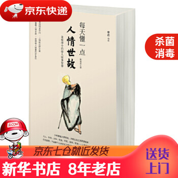 【新华书店 正版书籍】每天懂一点人情世故章岩天津科学技术出版社 正版图书绘本