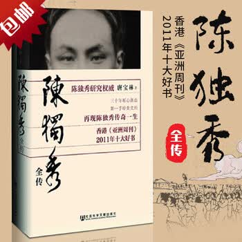 正版包邮陈独秀全传 唐宝林著 以珍贵秘档还原历史上真实陈独秀中国历史人物传记文集政治人物中国通史书籍