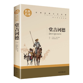 堂吉诃德 中小学生课外阅读书籍世界经典文学名著青少年儿童读物故事书名家名译原汁原味读原著
