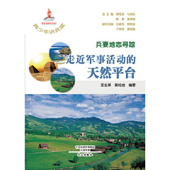 兵要地志寻踪    走近军事活动的天然平台