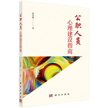 [正版图书]公职人员心理建设指南