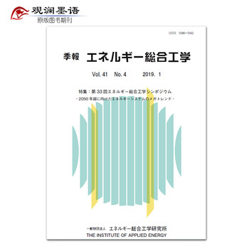 エネルギ一総合工学 Vol.41 N.4 2019年1月 日本综合能源工程技术刊