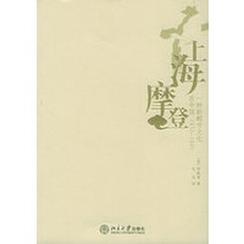 上海摩登