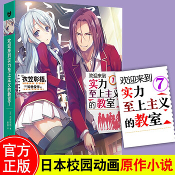 欢迎来到实力至上主义的教室小说1234-5-6-7-8-9-10 番外1-2 衣笠彰梧 简体中文版 日本动漫二次元 欢迎来到实力至上主义的教室7