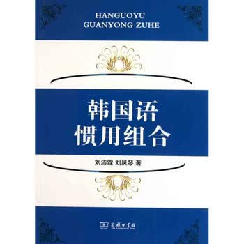 韩国语惯用组合 刘沛霖 刘凤琴  作 书籍