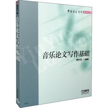 音乐论文写作基础 傅利民 编 书籍