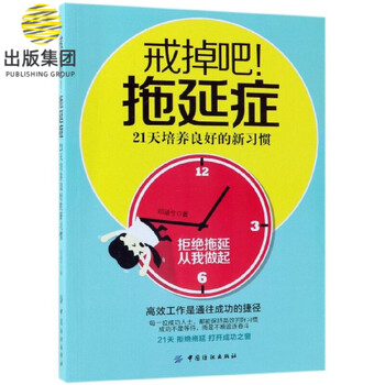 戒掉吧拖延症(21天培养良好的新习惯)