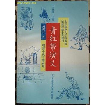 青红帮演义 吴虞公