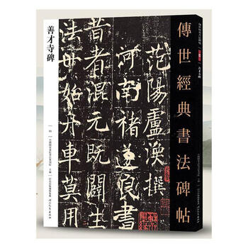 包邮：善才寺碑-*书法碑帖-65 艺术   图书