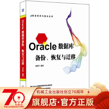 Oracle数据库备份、恢复与迁移 刘宪军 编著 信息科学与技术丛书