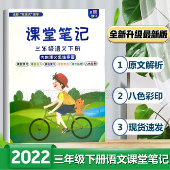 课堂笔记三年级下册语文同步部编人教版2022新版课堂笔记重点归纳 三年级下册语文+数学