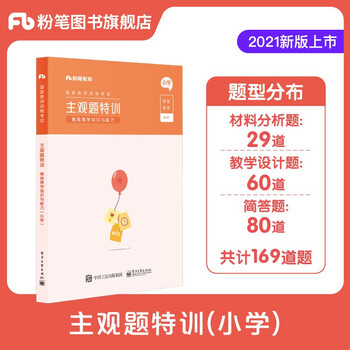 粉笔教师2021教师证资格证教材主观题特训小学教资教育教学知识与能力题型高频考点背诵汇总专项题库
