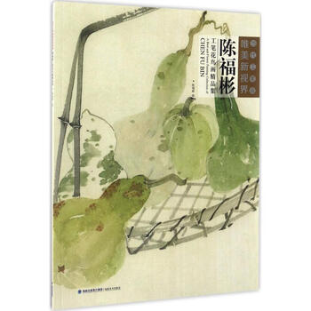 陈福彬工笔花鸟画精品集 陈福彬 绘 书籍