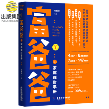 富爸爸的家庭理财手册