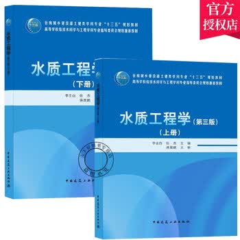 2021年 2本套 水质工程学第三版代替第二版上下册 给排水教材 住房城乡建设部土建类学科