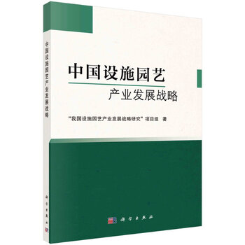 中国设施园艺产业发展战略 科学出版社