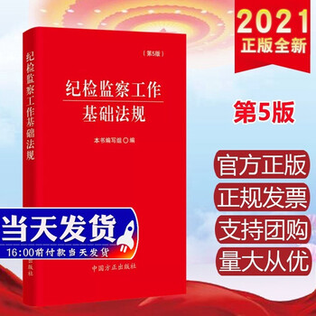 现货2021年新版 纪检监察工作基础法规（第5版） 中国方正出版社 常用党内法规工具口袋书