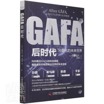 GAFA后时代9787504690852 小林弘人中国科学技术出版社金融与投资
