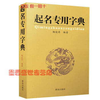 起名专用字典  杨适存　编著姓名学五格数理吉祥起名用字详解取名专用工具书籍 00群众出版社