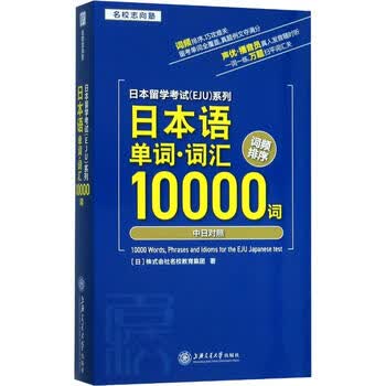 日本留学考试(EJU)系列 日本语单词·词汇10000词 日本株式会社名校教育集团  书籍