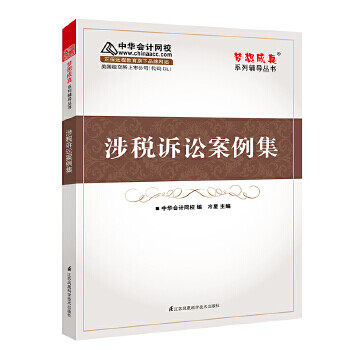 涉税诉讼案例集【正版图书】