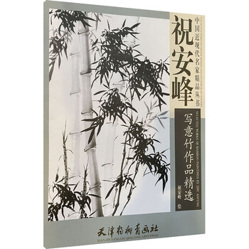 祝安峰写意竹作品精选 祝安峰 绘 书籍