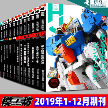 全套12册 模工坊杂志期刊2019年1月-12月高达模玩书籍123456789101112月打包系列