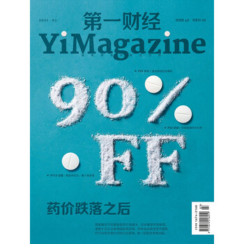 第一财经杂志2021年第3期：药价跌落之后