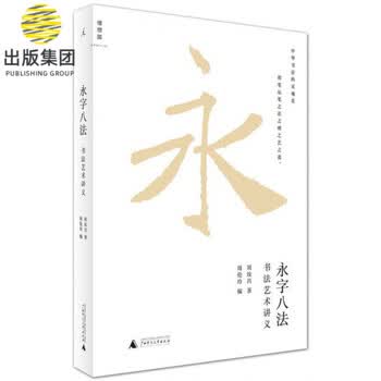 永字八法(书法艺术讲义)