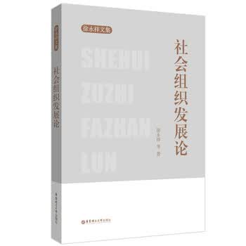 社会组织发展论