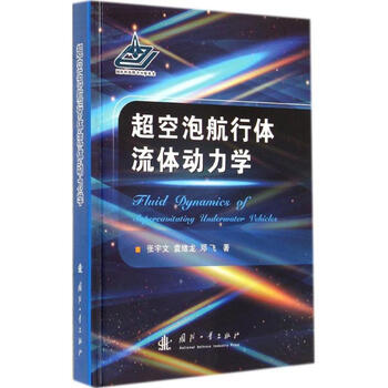 超空泡航行体流体动力学 张宇文；袁绪龙 等  书籍
