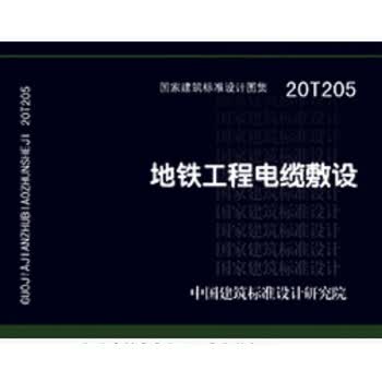 20T205地铁工程电缆敷设