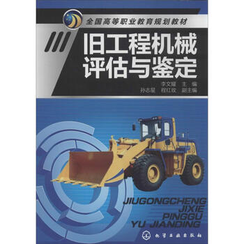 旧工程机械评估与鉴定 李文耀 编 书籍