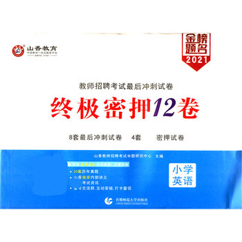 小学英语(2021教师招聘考试最后冲刺试卷密押12卷)