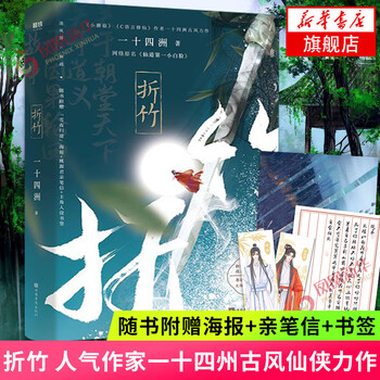 【新华书店旗舰店】折竹小说 实体书 一十四洲著 小蘑菇C语言作者 网络原名仙道第一小白脸 单本套装可自选 折竹 新书【赠海报+亲笔信+烫金书签】定价49.8