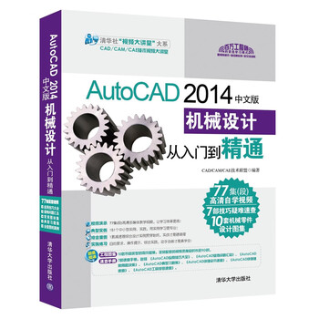 AutoCAD 2014中文版机械设计从入门到精通 CAD/CAM/CAE技术联盟著 清华大学出版社
